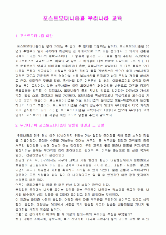 포스트모더니즘과 우리나라 교육의 영향