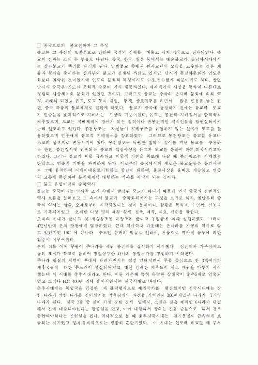 중국으로의 불교전파와 그특성