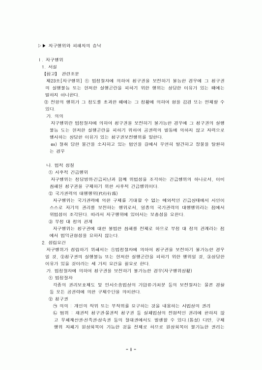 자구행위와 피해자의 승낙