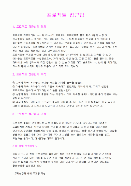 프로젝트접근법에 대한 정의와 각 단계별 자세한 설명과 실제 프로젝트 진행 사진이 포함