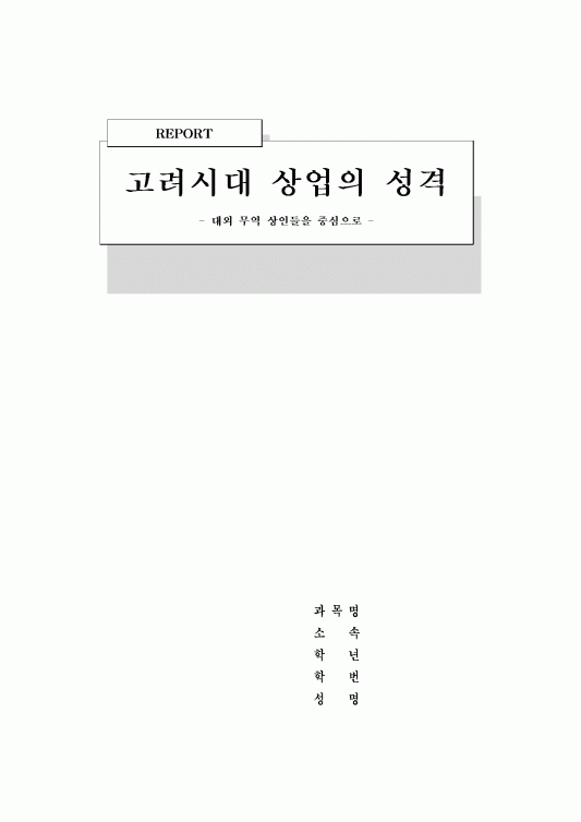 고려의 대외무역 정책 - 대외무역상을 중심으로