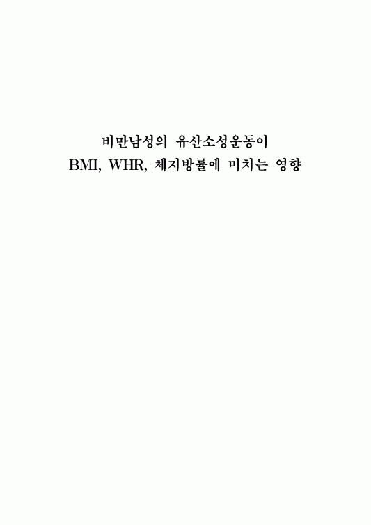 비만남성의 유산소 운동이 bmi, whi, 체지방률에 미치는 영향