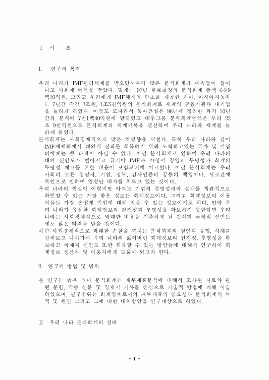 우리나라의 분식회계의 실태와 개선점