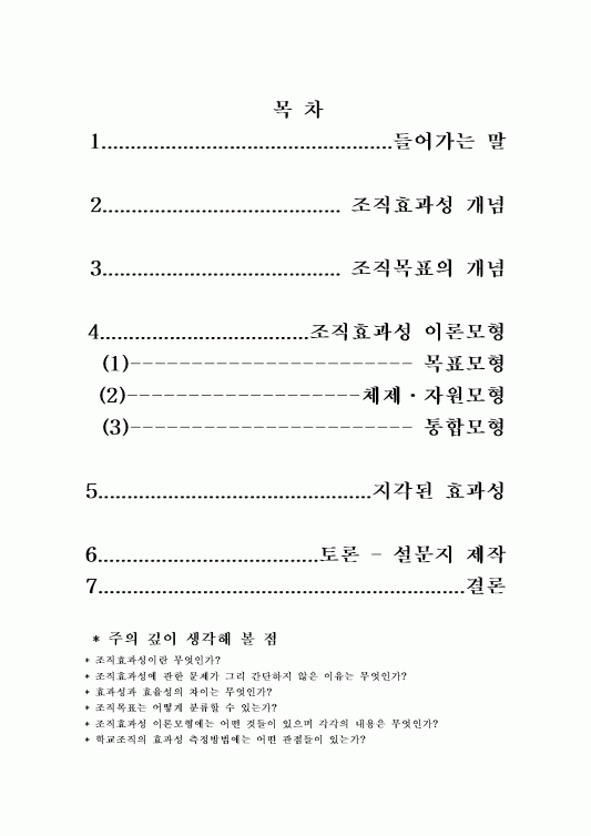 학교 효과성 및 질적 관리-우리의 대학종합평가