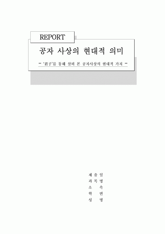 공자사상의 현대적의미 - 현대 사회에 있어서의 공자사상의 가치