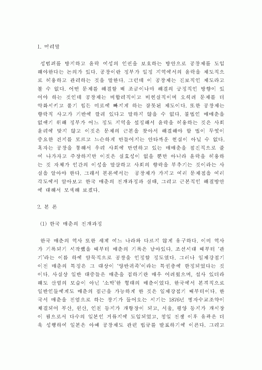 한국 매춘산업의 실태와 공창제에 대한 나의 생각