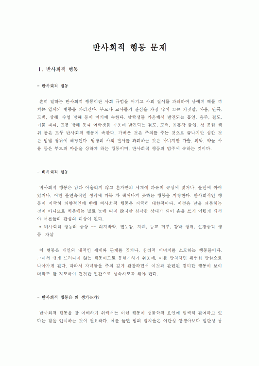 반사회적행동