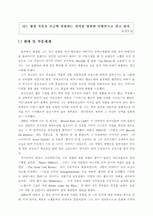 [인문과학] 유진오닐에 대하여
