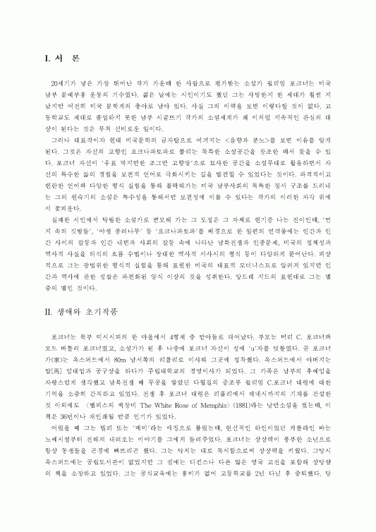 윌리엄 포크너의 작품과 문학세계