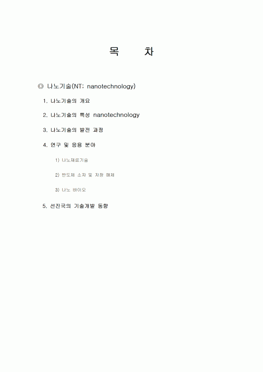 나노기술(NT;nanotech)