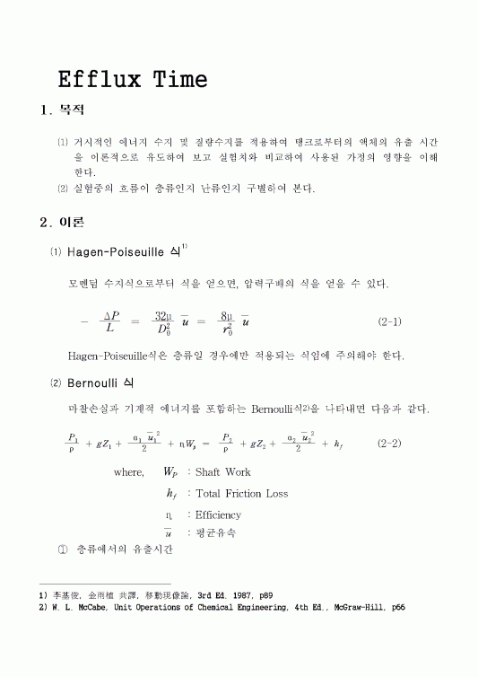 유출시간(Efflux Time) 실험