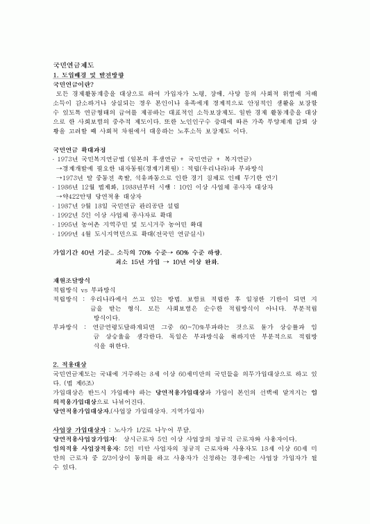 국민연금제도에 대하여..