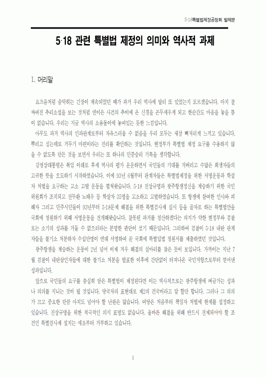518특별법 레포트 자료