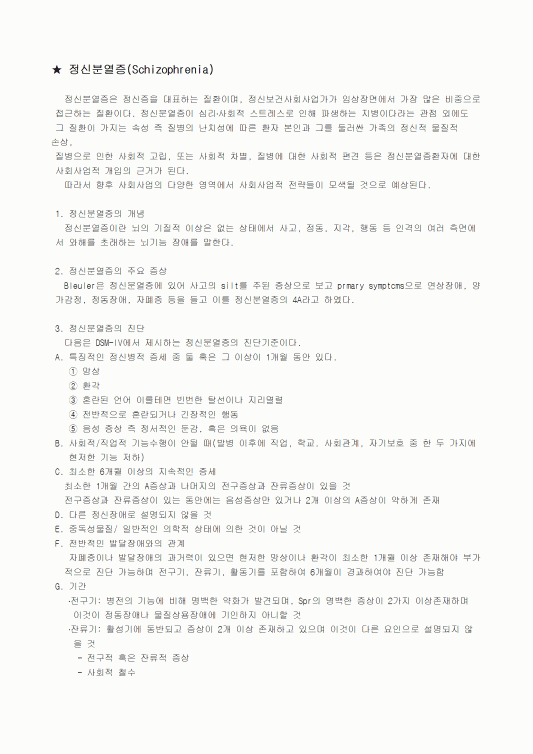 정신분열증에 대하여