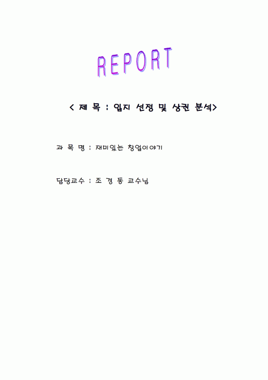 입지 선정 및 상권 분석