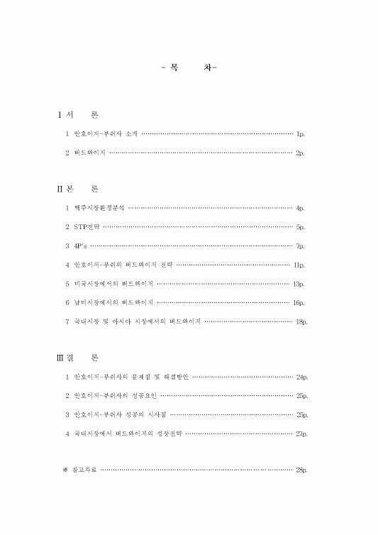 국제경영 `버드와이저` 의 성공사례