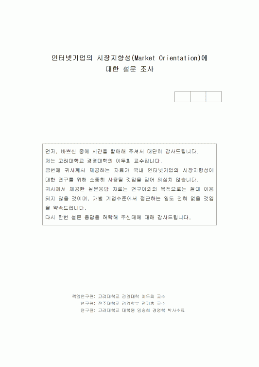 기업연구에 대한 설문지