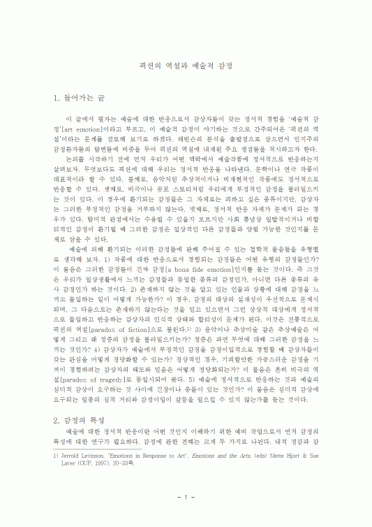 픽션의 역설과 예술적 감정