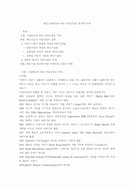 기술발전에 따른 게임산업의 현재와 미래