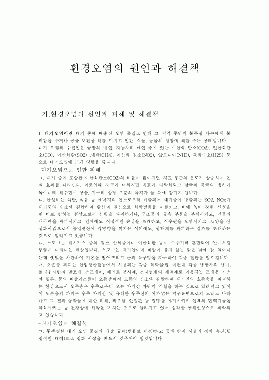 환경오염의 원인과 해결책