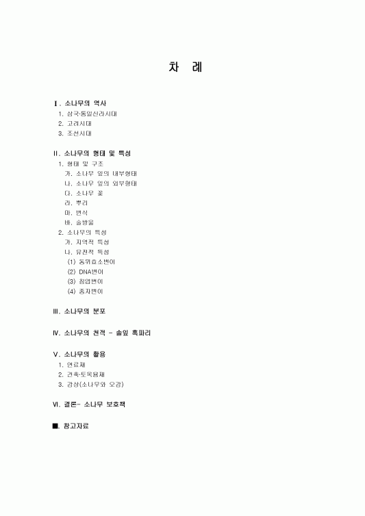 소나무의 역사 형태 및 특성 분포 천적 소나무 활용