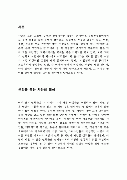신화를 통해 본 완성된 사랑의 의미