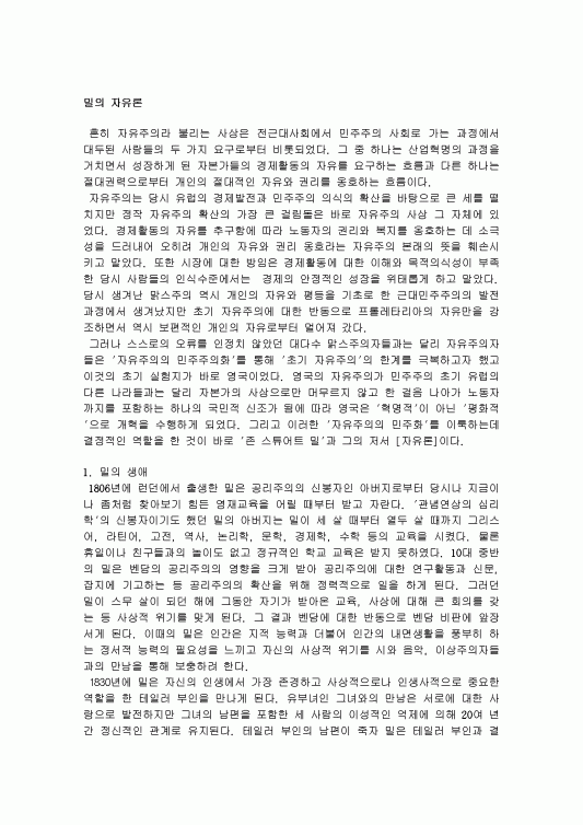 [인문과학] 밀의 자유론