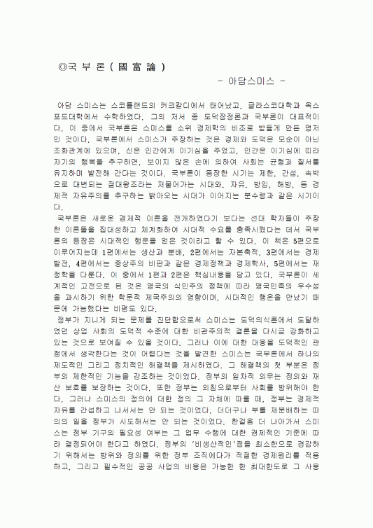 아담스미스 국부론 (國富論)