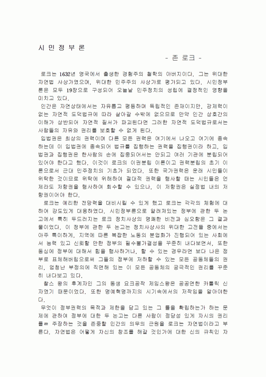 [인문과학] 존로크의 시민정부론