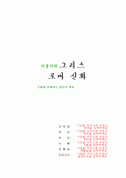 이윤기의 그리스 로마 신화를 읽고