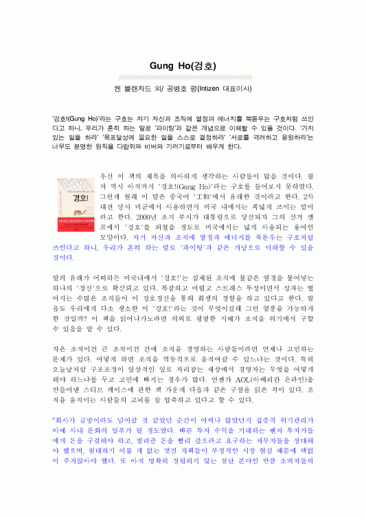 Gung Ho(겅호)를 읽고