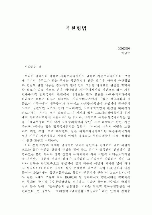 북한 형법에 관하여
