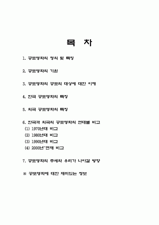[영화장르] 한국과 외국의 공포영화 비교 및 특징