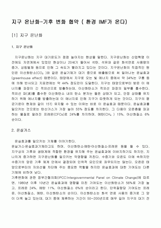 [지구환경과 경제] 지구 온난화-기후 변화 협약 ( 환경 IMF가 온다)