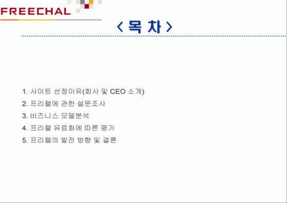 프리첼분석 레포트 자료