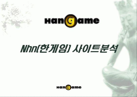 한게임분석 레포트 자료