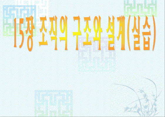 조직의 구조와 설계에 관하여