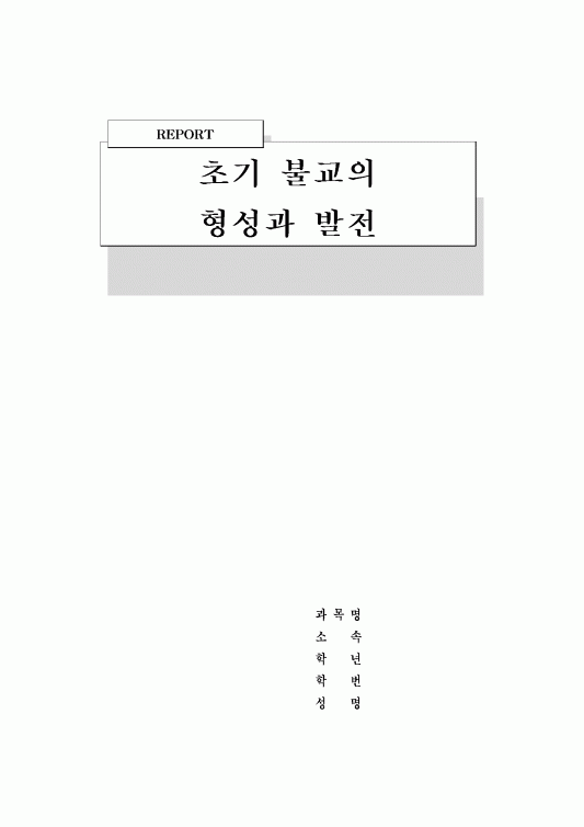 초기불교의 형성과 발전