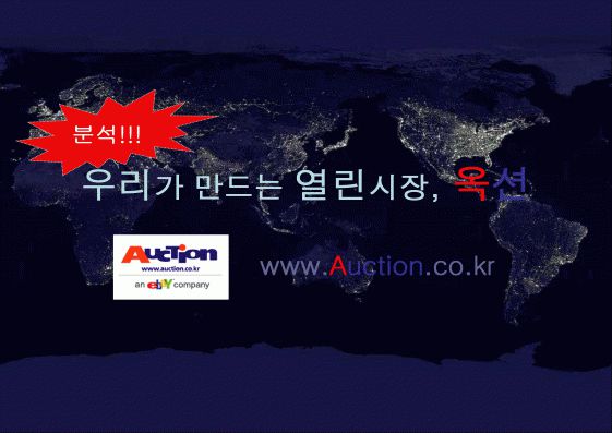 옥션 사이트 분석