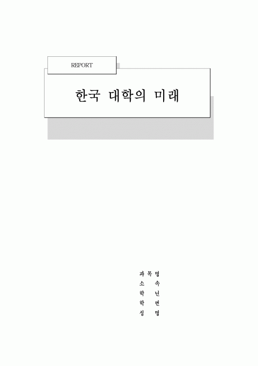 한국 대학의 미래