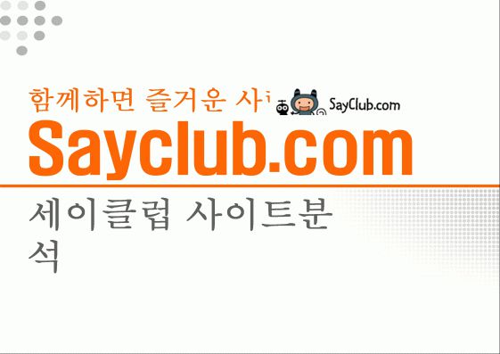 세이클럽분석