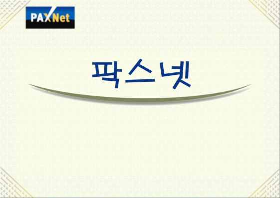 팍스넷분석 레포트 자료