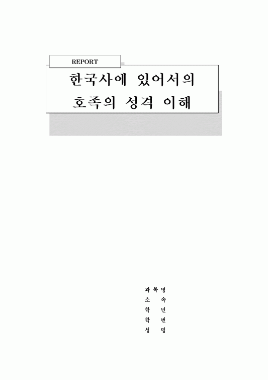 한국사에 있어서의 호족의 이해