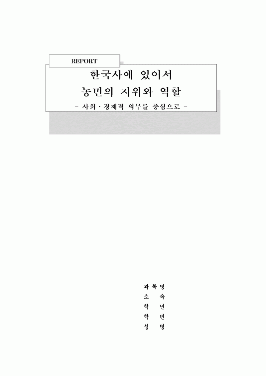 한국사에서의 농민의 지위와 역할