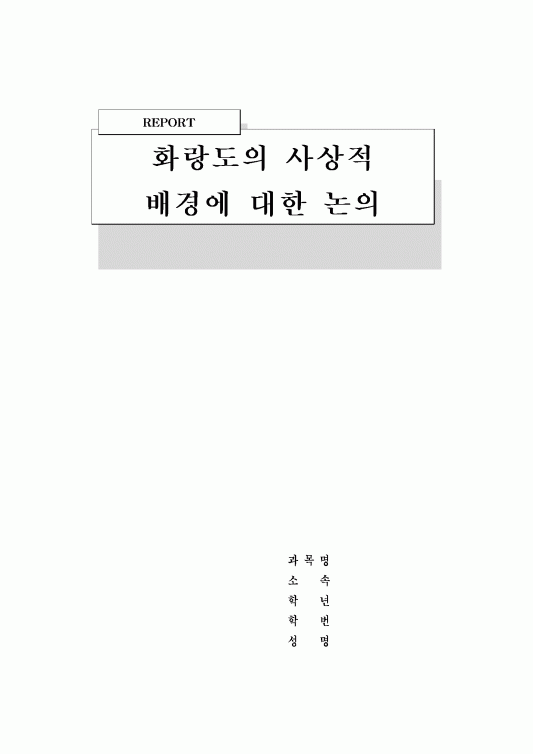 화랑도의 사상적 배경에 대한 논의