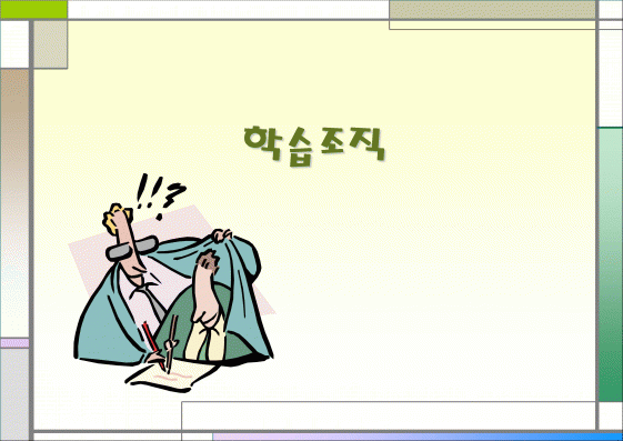 학습조직에 관하여