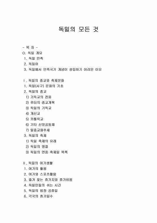 [독어독문] 독일의 모든 것 (정치, 종교, 축제, 여가, 교통, 의식주, 분단 통일, 시민