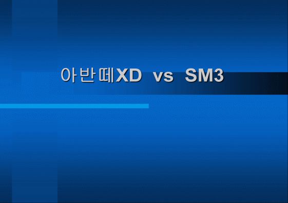 아반떼XD와 SM3 비교분석