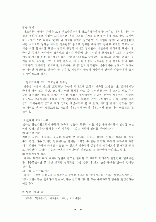방송 규제 레포트 자료