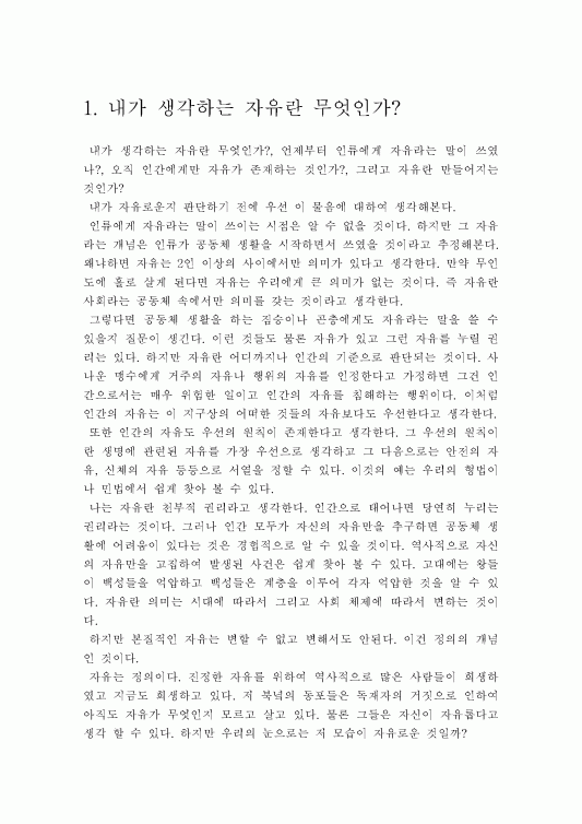 나는 자유로운가(종교와원불교)